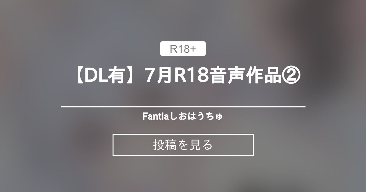 【R18音声作品】 【DL有】💟7月R18音声作品② - Fantiaしおはうちゅ (紺乃しお)の投稿｜ファンティア[Fantia]
