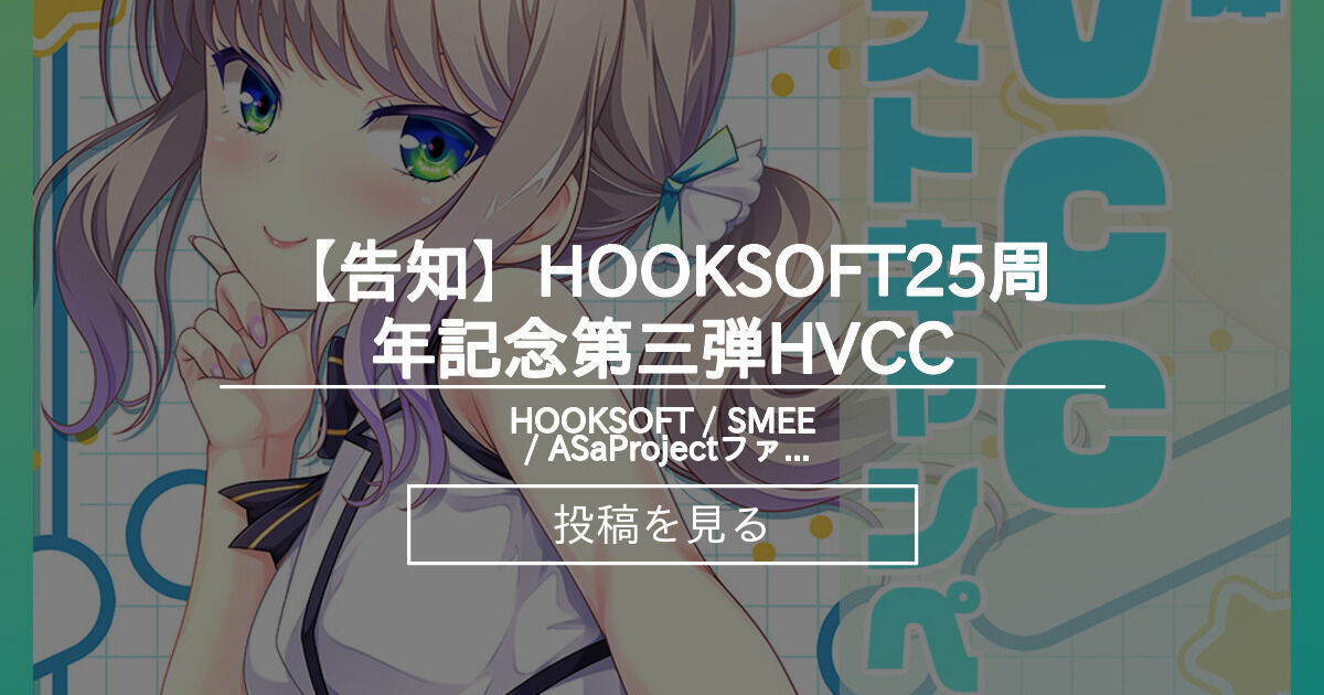 【HOOKSOFT】 【告知】HOOKSOFT25周年記念第三弾HVCC - HOOKSOFT / SMEE / ASaProjectファンクラブ (HOOKSOFT / SMEE ...