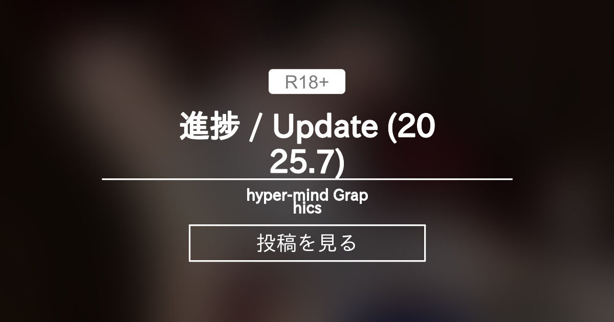 【エルフ】 進捗 / Update (2025.7) - hyper-mind Graphics (SSKH2)の投稿｜ファンティア[Fantia]