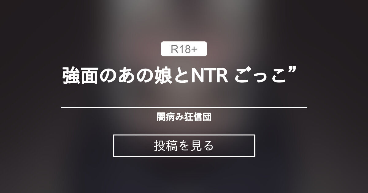 【R-18】 強面のあの娘とNTR “ごっこ” - 闇病み狂信団 (闇の病みXXDDZ)の投稿｜ファンティア[Fantia]