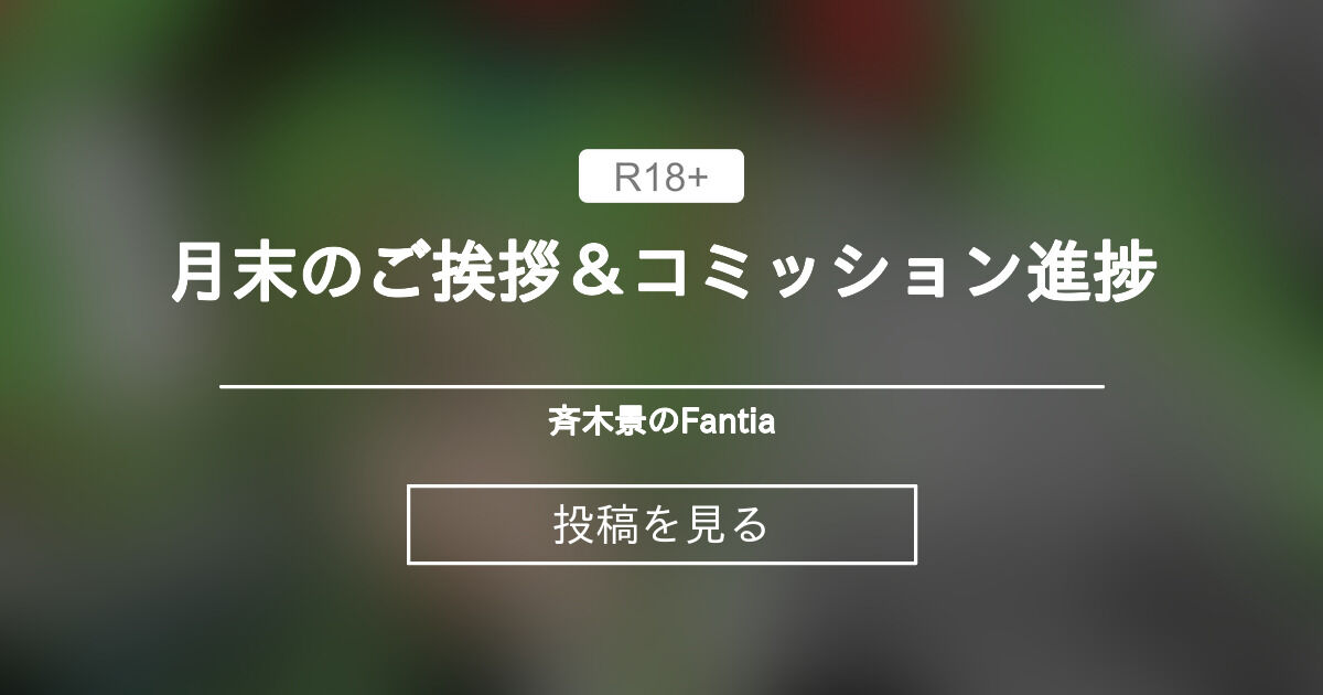 【進捗】 月末のご挨拶＆コミッション進捗 - 斉木景のFantia (斉木景)の投稿｜ファンティア[Fantia]