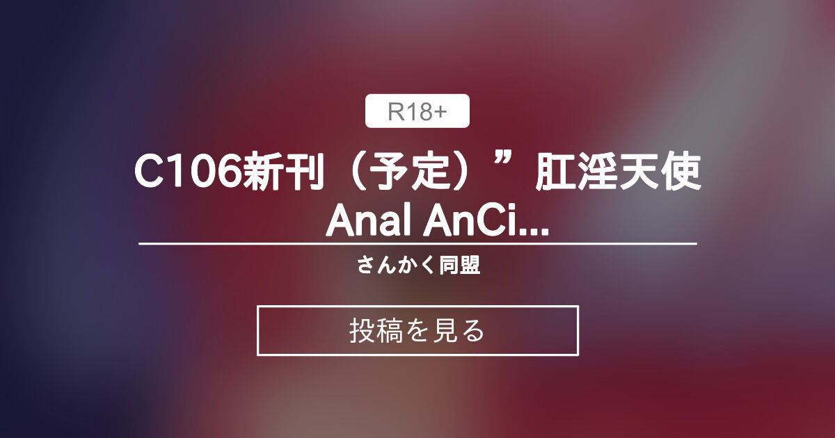 【変身ヒロイン】 C106新刊（予定）”肛淫天使 Anal AnCiel Rena”表紙”表紙 - さんかく同盟 (fuchi)の投稿｜ファンティア[Fantia]