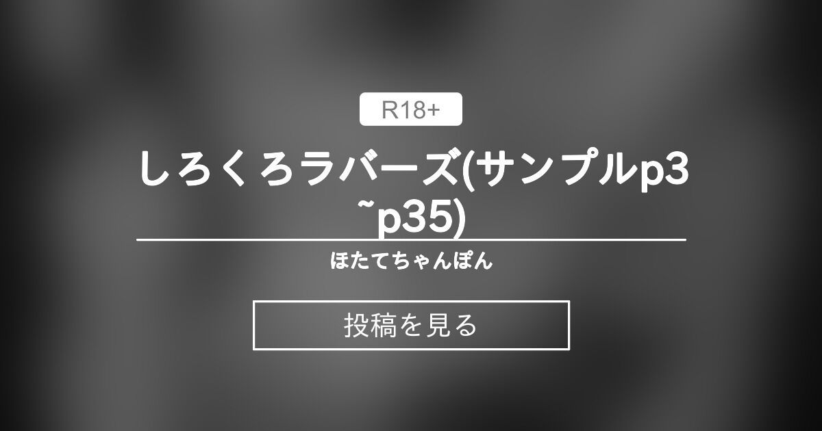 【オリジナル】 しろくろラバーズ(サンプルp3~p35) - ほたてちゃんぽん (ほたてちゃん)の投稿｜ファンティア[Fantia]