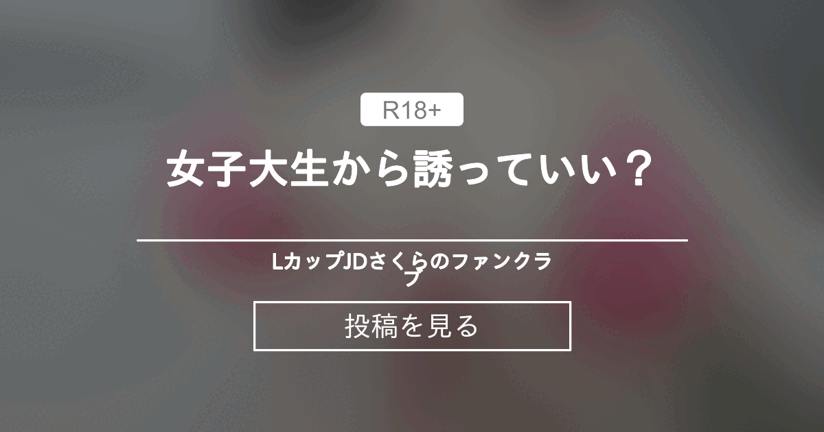 女子大生から誘っていい？💕 - 🌸LカップJDさくら🌸のファンクラブ (🌸LカップJDさくら🌸)の投稿｜ファンティア[Fantia]