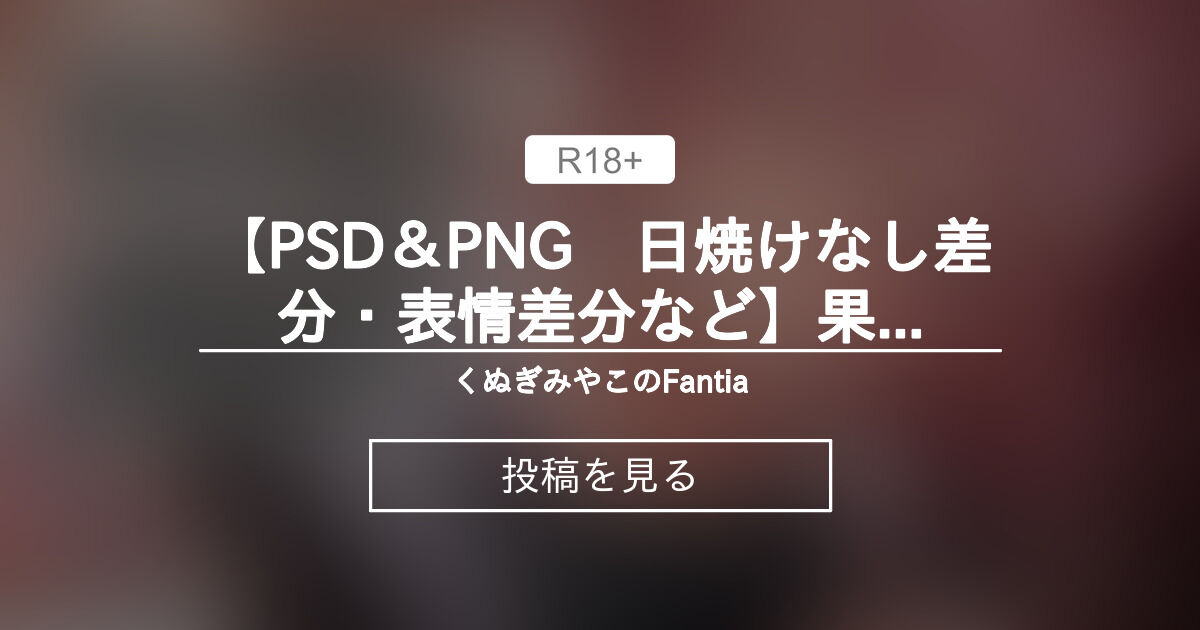 【アイドルマスターシャイニーカラーズ】 【PSD＆PNG 日焼けなし差分・表情差分など】果穂 - くぬぎみやこのFantia (くぬぎみやこ)の投稿｜ファンティア[Fantia]