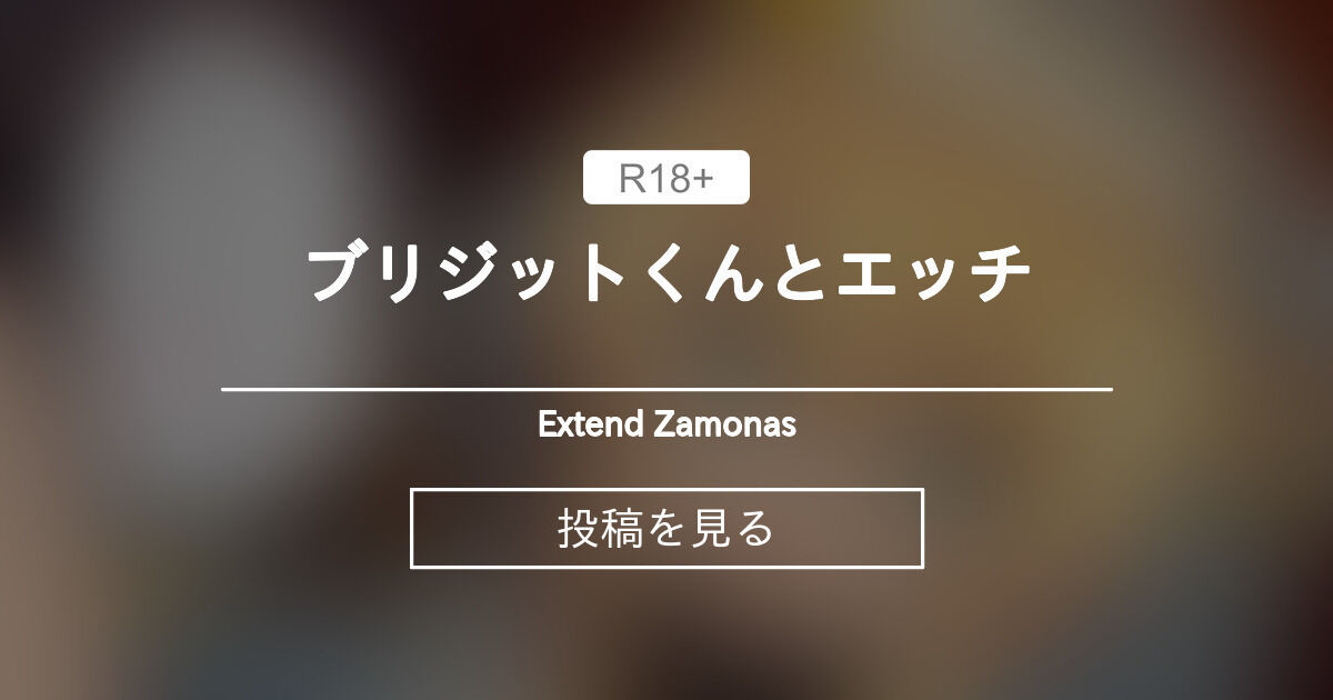 【男の娘】 ブリジットくんとエッチ - Extend Zamonas (カ⭐︎リギュラ)の投稿｜ファンティア[Fantia]