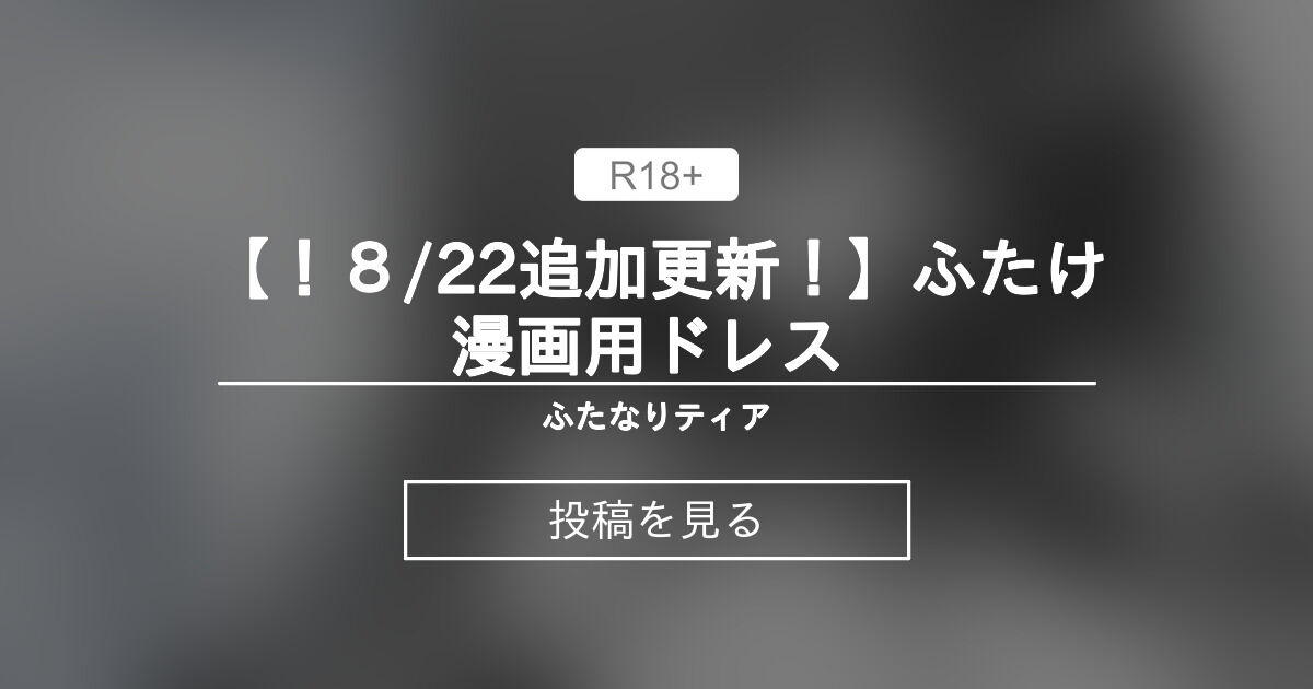 【ふたなり】 【！8/22追加更新！】ふたけ漫画用ドレス - ふたなりティア (ause)の投稿｜ファンティア[Fantia]