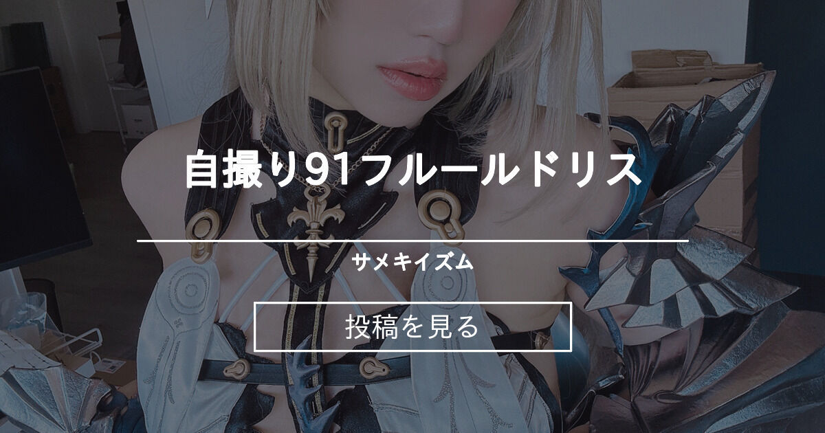 【自撮り】 自撮り91🫧フルールドリス - サメキイズム (Sameki（サメキ）)の投稿｜ファンティア[Fantia]