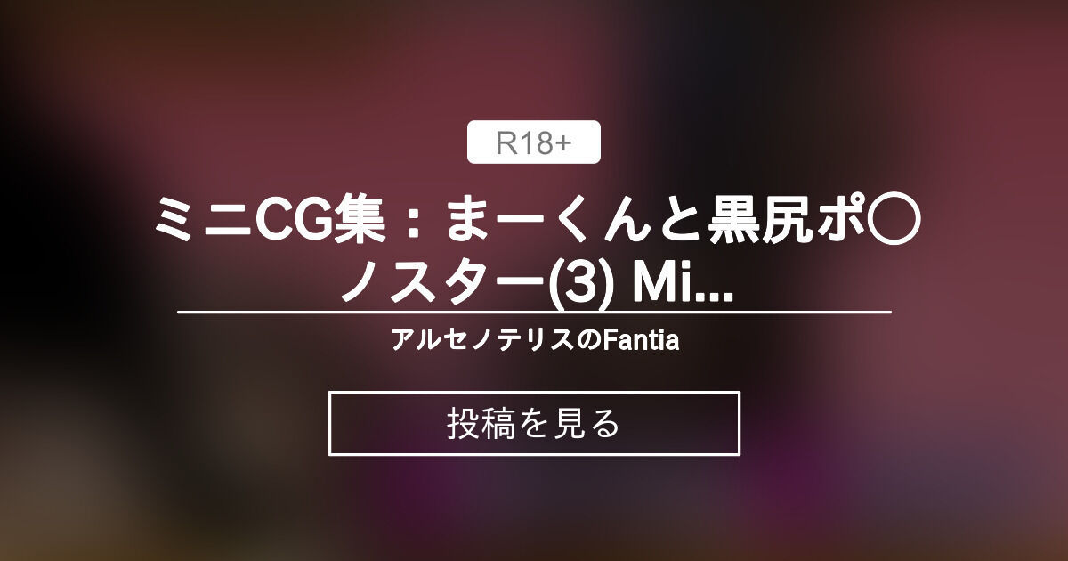 【爆尻】 ミニCG集：まーくんと黒尻ポ ノスター(3) Mini CG Collection:Mar-Kun and Ebony XXXstars(3) - アルセノテリスのFantia ...