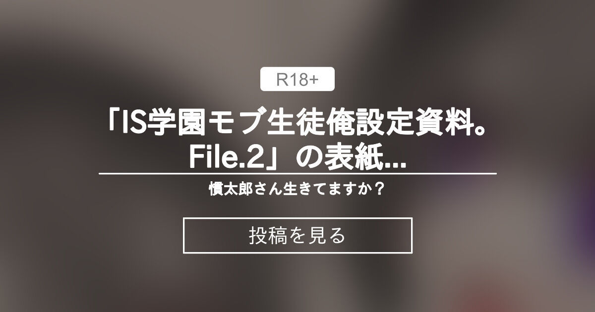 【インフィニット・ストラトス】 「IS学園モブ生徒俺設定資料。File.2」の表紙WIP - 慣太郎さん生きてますか？ (慣太郎)の投稿｜ファンティア[Fantia]