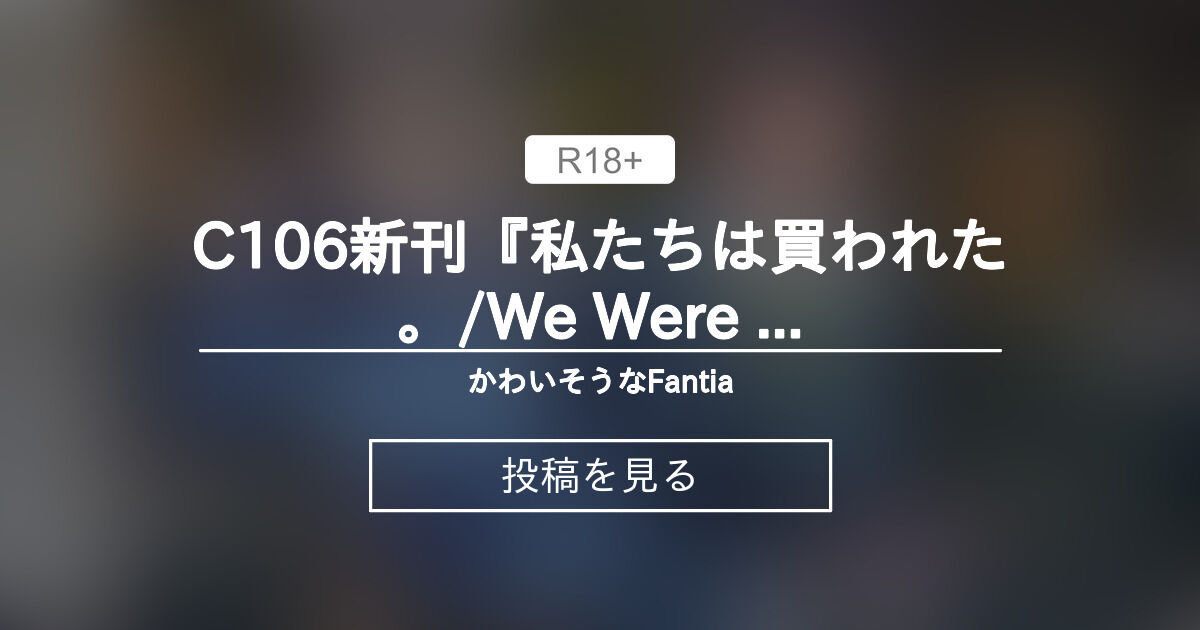 【ブルーアーカイブ】 C106新刊『私たちは買われた。/We Were Bought.』通販予約・DL版予告ページ公開開始 - かわいそうなFantia (ヌケル)の投稿｜ファンティア[Fantia]