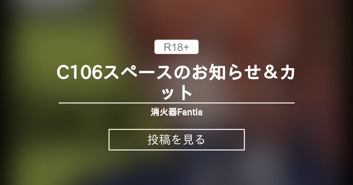 【C106】 C106スペースのお知らせ＆カット - 消火器Fantia (消火器)の投稿｜ファンティア[Fantia]