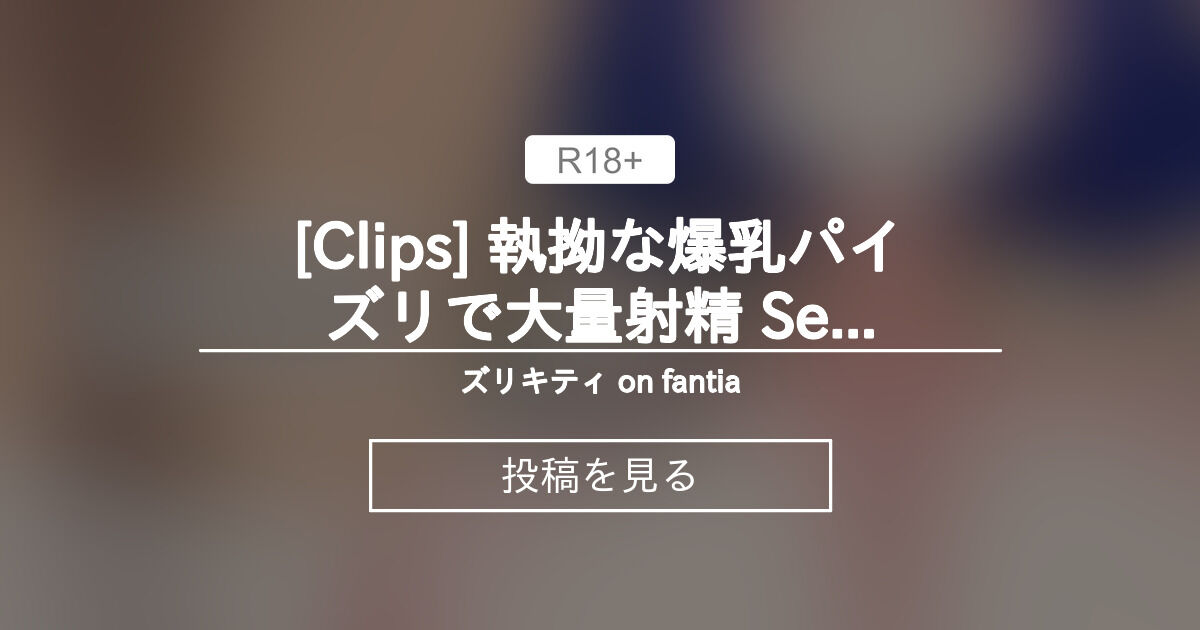 [Clips] 執拗な爆乳パイズリで大量射精 Seiga VS Banki - ズリキティ on fantia (ZuriKitty)の投稿 ...