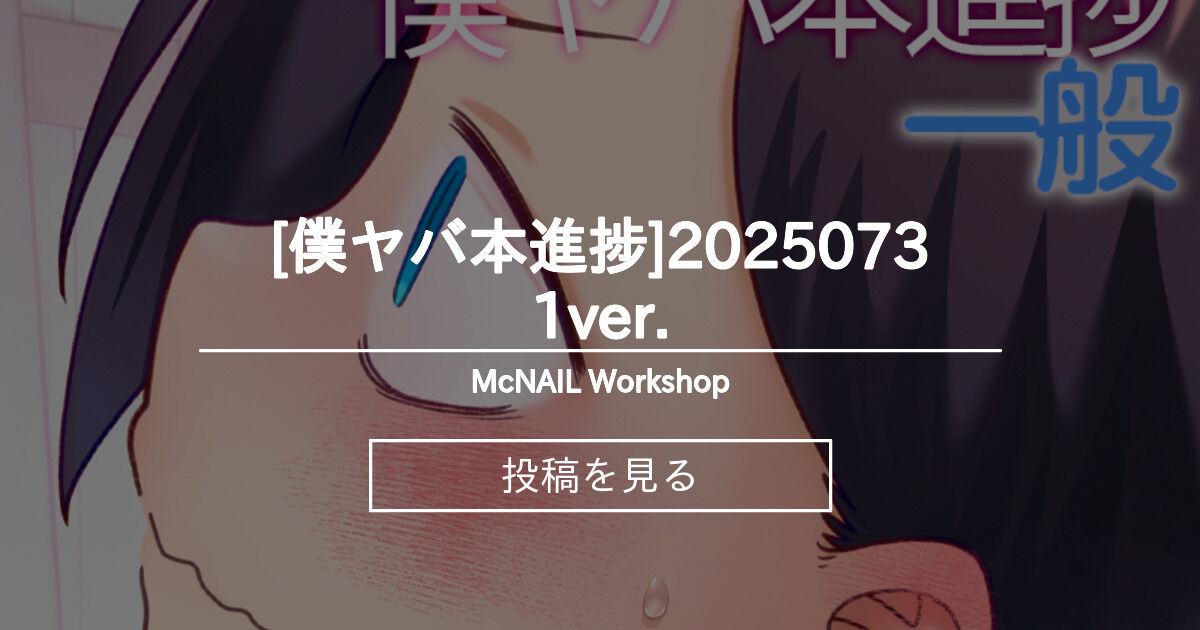 【告知】 [僕ヤバ本進捗]20250731ver. - McNAIL Workshop (黒須 嗣載)の投稿｜ファンティア[Fantia]