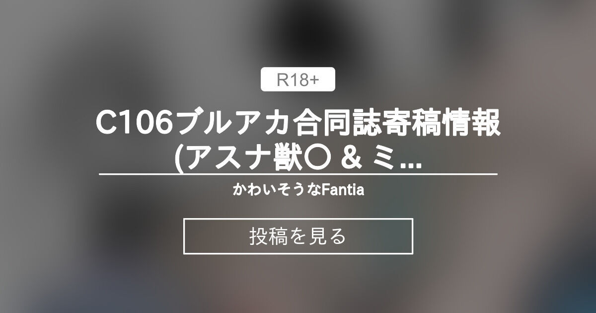 【ブルーアーカイブ】 C106ブルアカ合同誌寄稿情報(アスナ獣〇 & ミサキ〇〇) - かわいそうなFantia (ヌケル)の投稿｜ファンティア[Fantia]
