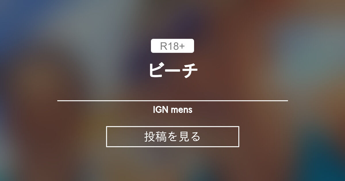 【ゲイ】 ビーチ🏐 - IGN men's (相馬Sohma)の投稿｜ファンティア[Fantia]