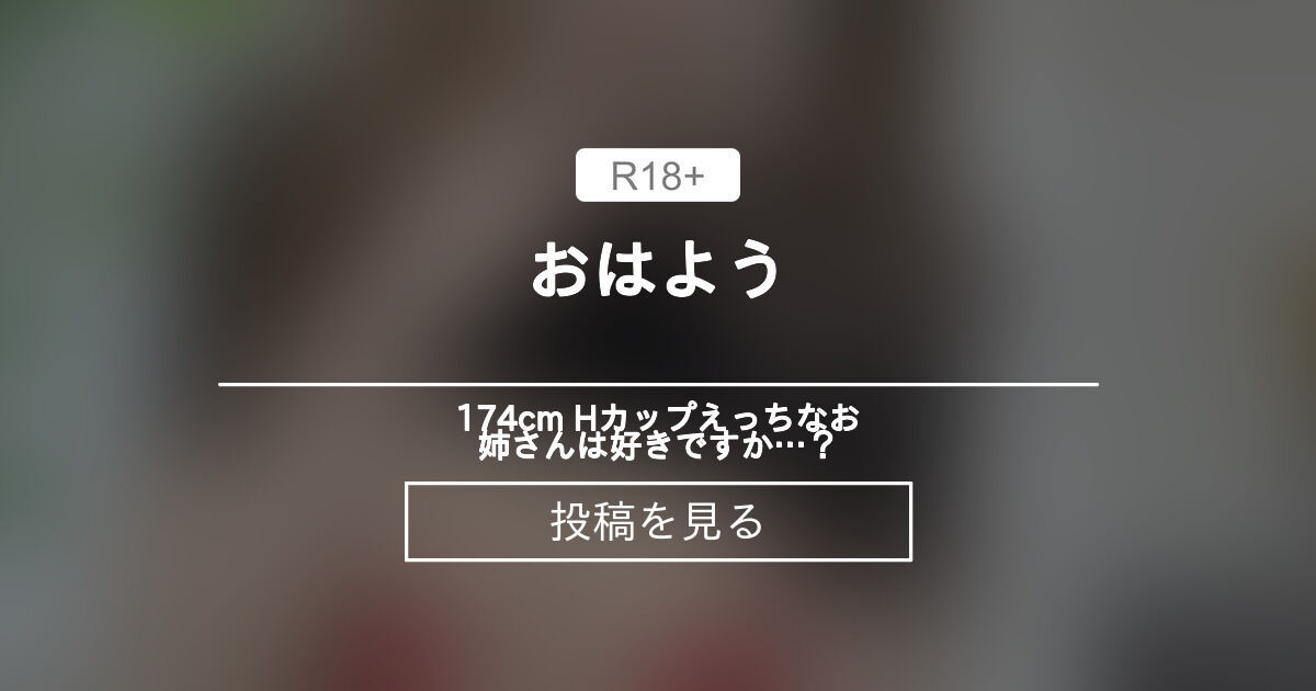 【お姉さん】 おはよう☀️ - 174cm Hカップ ️えっちなお姉さんは好きですか…？🍓💋 (滝沢いおり)の投稿｜ファンティア[Fantia]