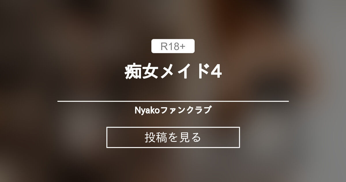 痴女メイド4 - Nyakoファンクラブ (Nyako)の投稿｜ファンティア[Fantia]