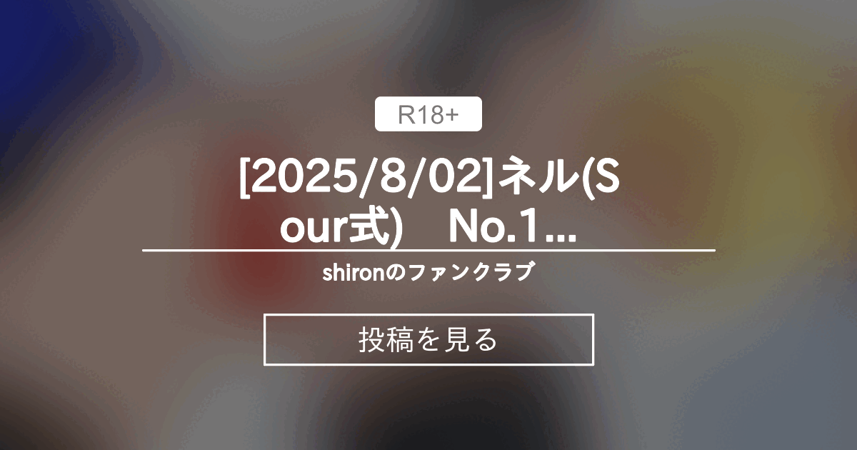 【VOCALOID】 [2025/8/02]ネル(Sour式) No.1【VOCALOID】 - shironのファンクラブ (shiron)の投稿｜ファンティア[Fantia]