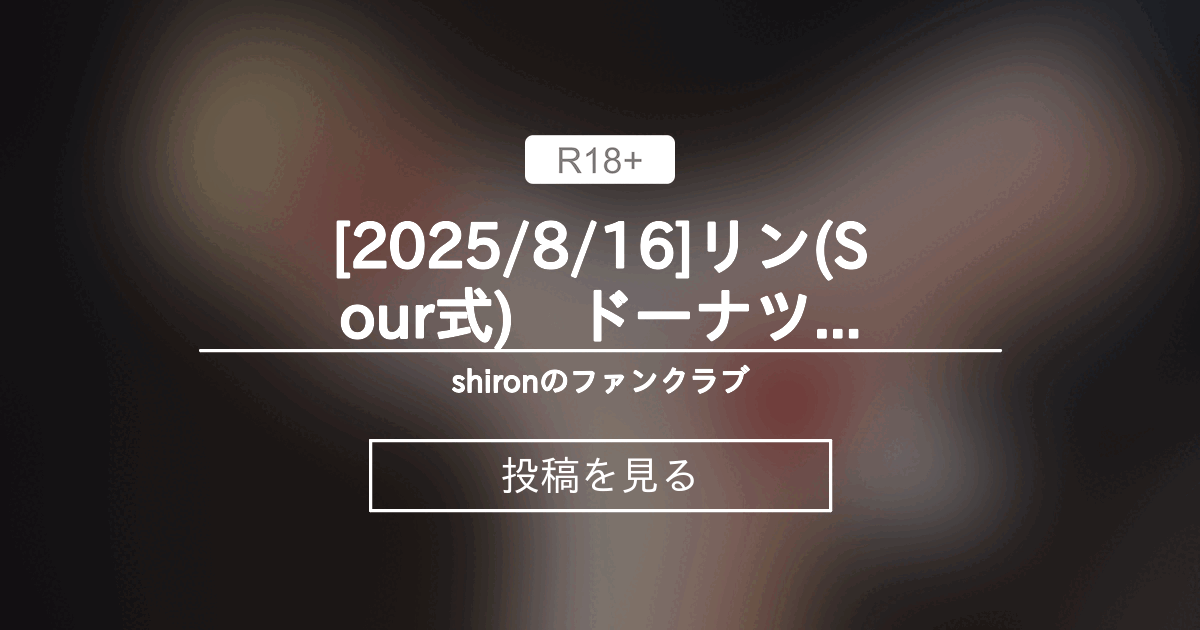 【VOCALOID】 [2025/8/16]リン(Sour式) ドーナツホール【VOCALOID】 - shironのファンクラブ (shiron)の投稿｜ファンティア[Fantia]