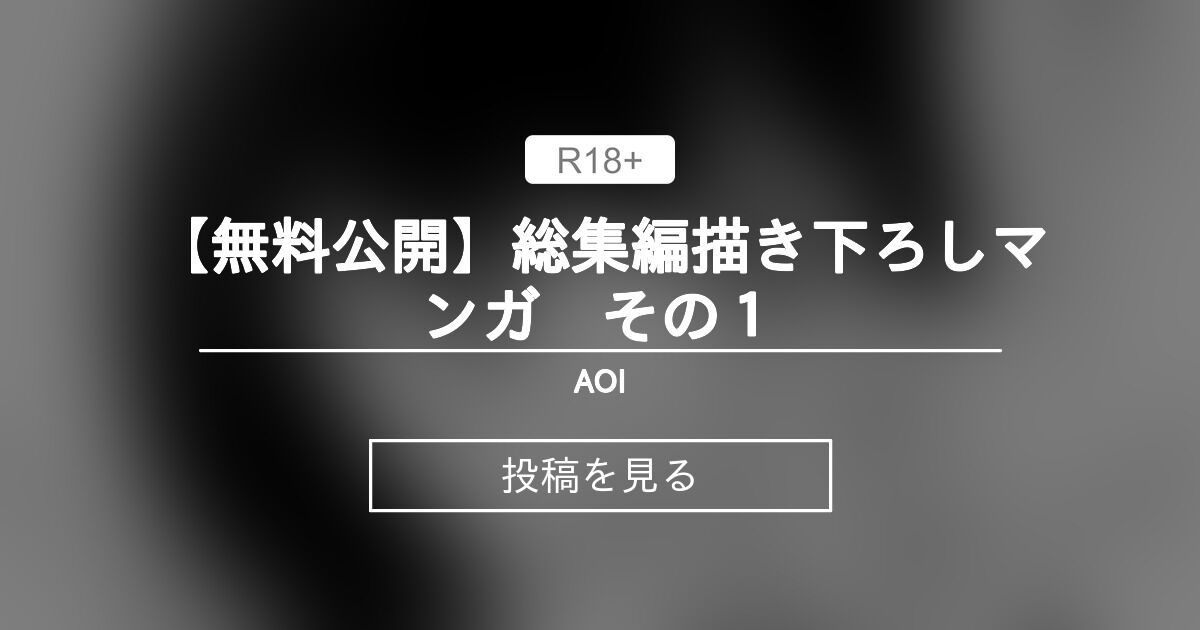 【おなら】 【無料公開】総集編描き下ろしマンガ その1 - AOI (蒼)の投稿｜ファンティア[Fantia]