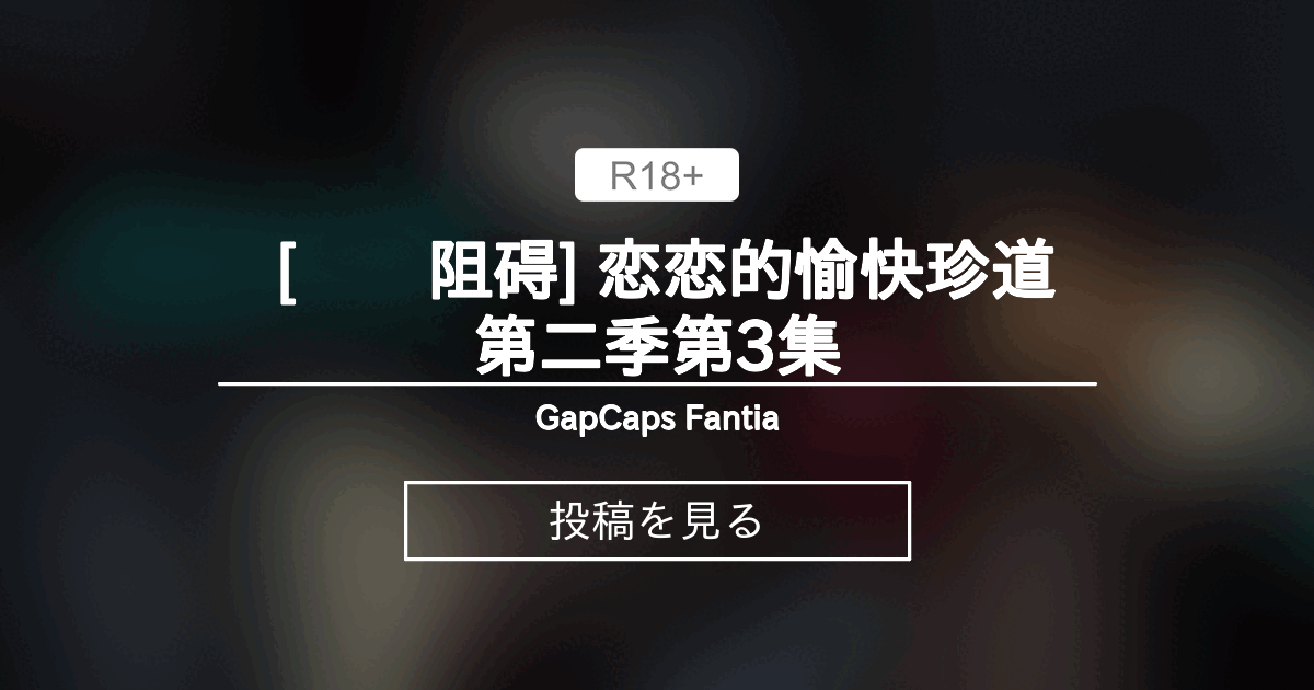 【mmd】 [认识阻碍] 恋恋的愉快珍道第二季第3集 - GapCap's Fantia (GapMMDCap)の投稿｜ファンティア[Fantia]