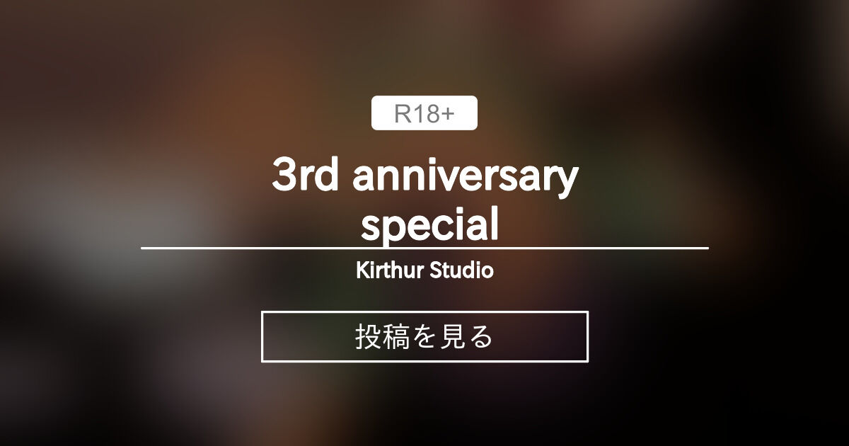 【R-18】 3rd anniversary special - Kirthur Studio (Kirthur Studio)の投稿｜ファンティア[Fantia]