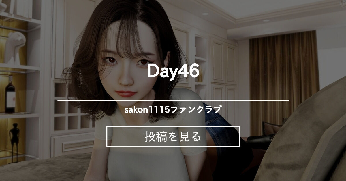 【VAM】 Day46 - sakon1115ファンクラブ (sakon1115)の投稿｜ファンティア[Fantia]