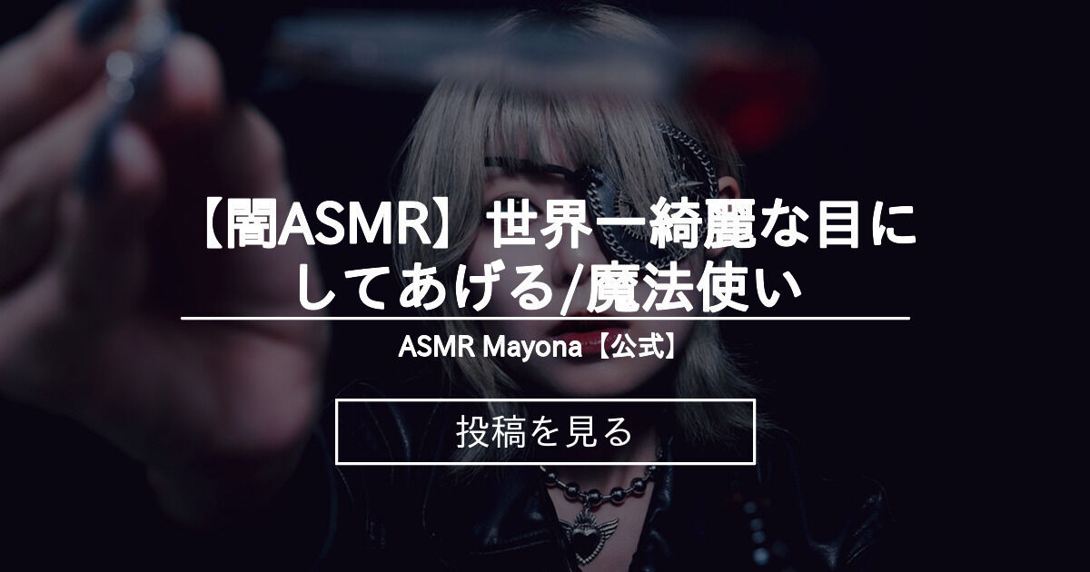【ファンクラブオリジナル動画】 【闇ASMR】世界一綺麗な目にしてあげる/魔法使い - ASMR Mayona【公式】 (ASMR ...