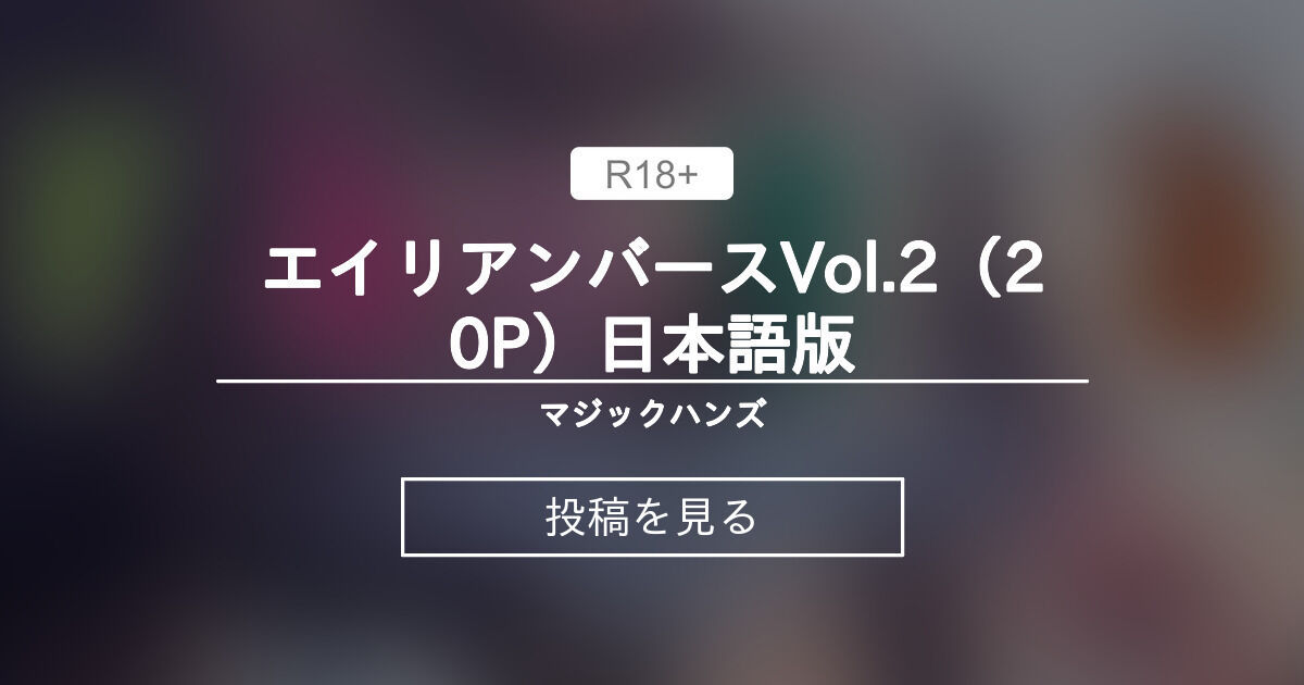 【日本語版】 エイリアンバースVol.2（20P）日本語版 - マジックハンズ (G3)の投稿｜ファンティア[Fantia]