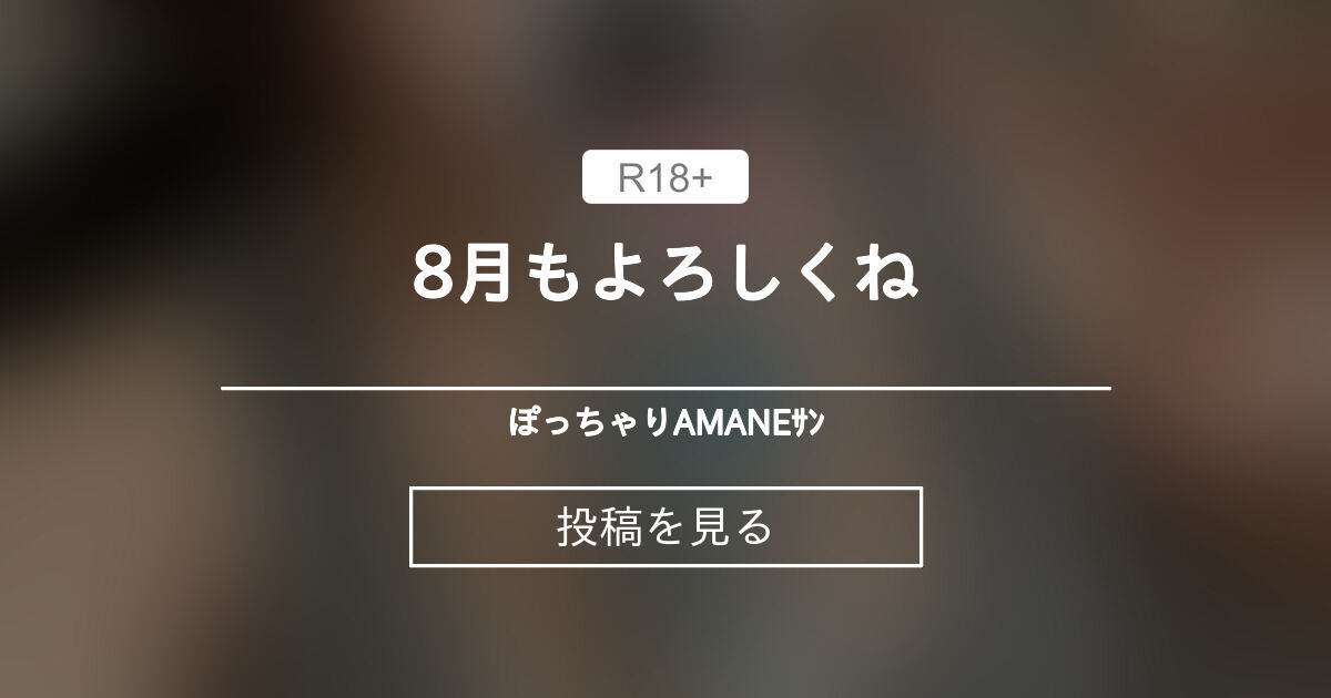【ぽっちゃり】 8月もよろしくね🎆 - ぽっちゃりAMANEｻﾝ (AMANE)の投稿｜ファンティア[Fantia]