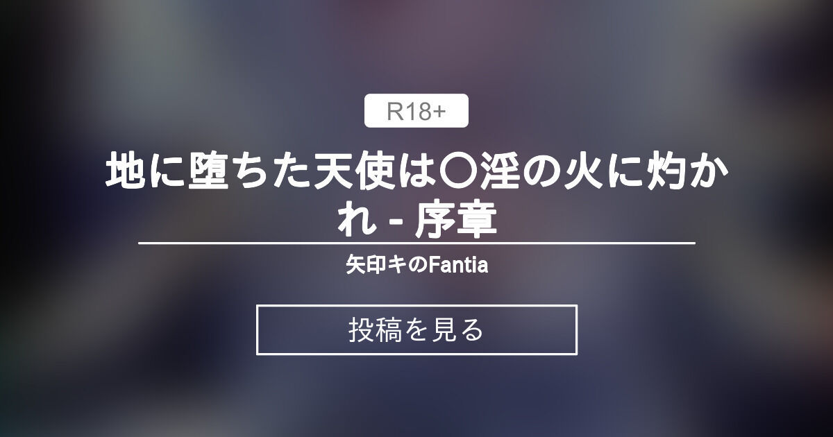 地に堕ちた天使は〇淫の火に灼かれ - 序章 - 矢印キ→のFantia (星名めいと)の投稿｜ファンティア[Fantia]