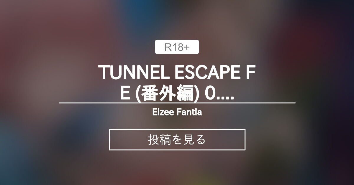 【女主人公】 TUNNEL ESCAPE FE (番外編) 0.10.2a 更新 - Elzee Fantia (Elzee)の投稿｜ファンティア[Fantia]
