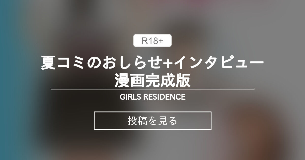 夏コミのおしらせ+インタビュー漫画完成版 - GIRLS RESIDENCE (伸長に関する考察/新島守)の投稿｜ファンティア[Fantia]