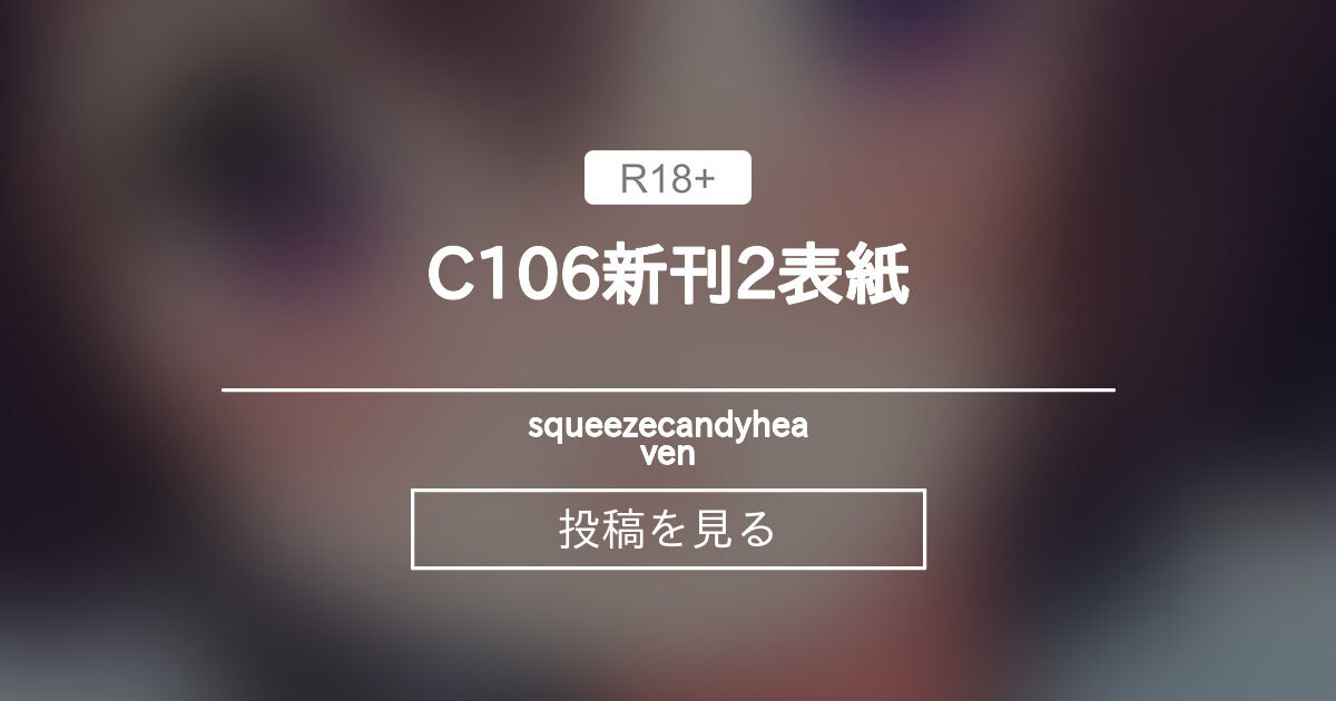 【イラスト】 C106新刊2表紙 - squeezecandyheaven (いちはや)の投稿｜ファンティア[Fantia]