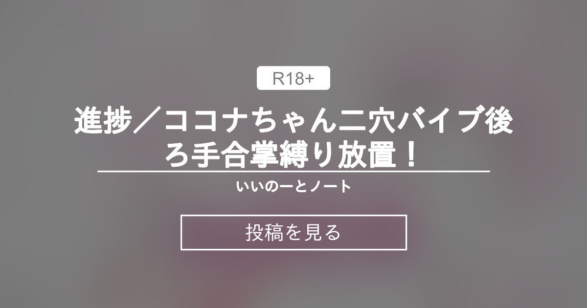 【ブルーアーカイブ】 進捗／ココナちゃん二穴バイブ後ろ手合掌縛り放置！ - いいのーとノート (E-Note)の投稿｜ファンティア[Fantia]