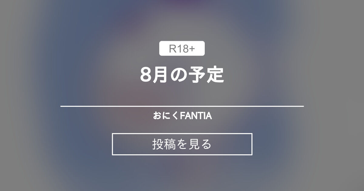【今月の予定】 8月の予定 - おにくFANTIA (おにく)の投稿｜ファンティア[Fantia]
