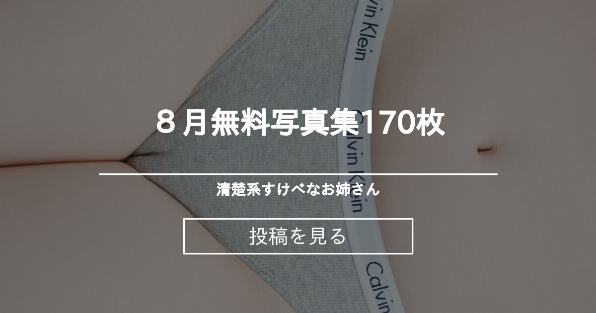 8月無料写真集170枚 - 清楚系すけべなお姉さん (ゴロン族美月)の投稿｜ファンティア[Fantia]