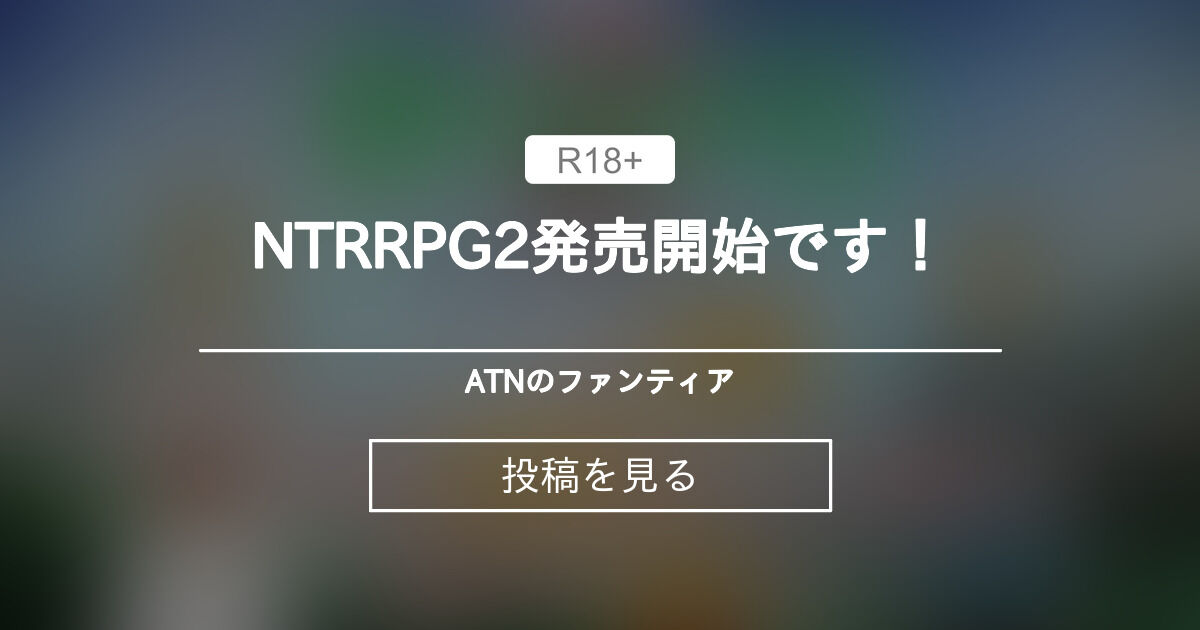 【異種】 NTRRPG2発売開始です！ - ATNのファンティア (ATN)の投稿｜ファンティア[Fantia]