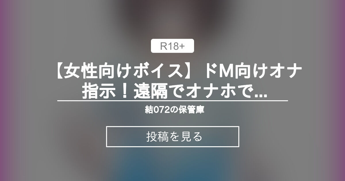 【結072】 【女性向けボイス】ドM向けオナ指示！遠隔でオナホで疑似セックスする【R-18】 - 結072の保管庫 (結072)の投稿｜ファンティア[Fantia]