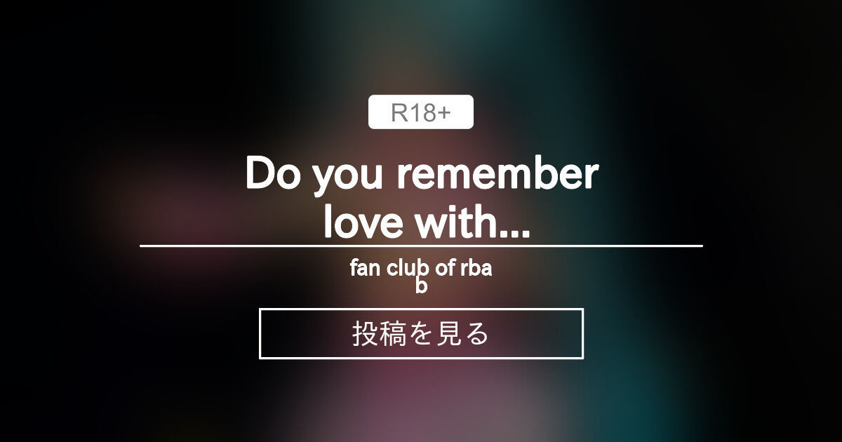 【mmd】 Do you remember love with miku nude Ver. - fan club of rbab (rbab)の投稿｜ファンティア[Fantia]