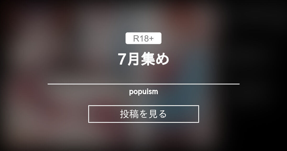 7月集め - popuism (kiru)の投稿｜ファンティア[Fantia]