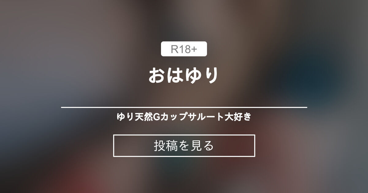 【動画】 おはゆり💓 - ゆり天然Gカップサルート大好き (ゆり天然Gカップ サルート大好き)の投稿｜ファンティア[Fantia]