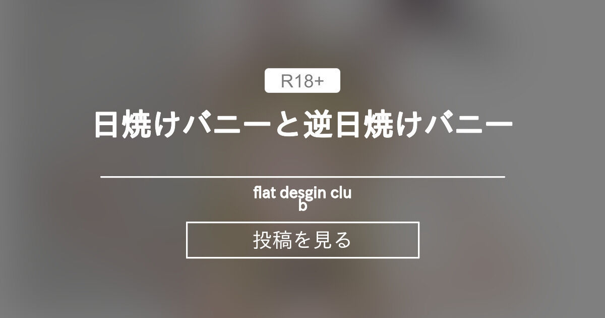 【オリジナル】 日焼けバニーと逆日焼けバニー - flat desgin club (KBRG)の投稿｜ファンティア[Fantia]