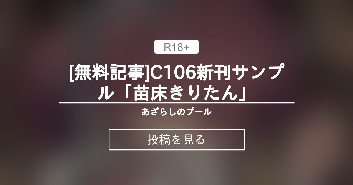 【R-18】 [無料記事]C106新刊サンプル「苗床きりたん」 - あざらしのプール (茶鳥あざらし)の投稿｜ファンティア[Fantia]