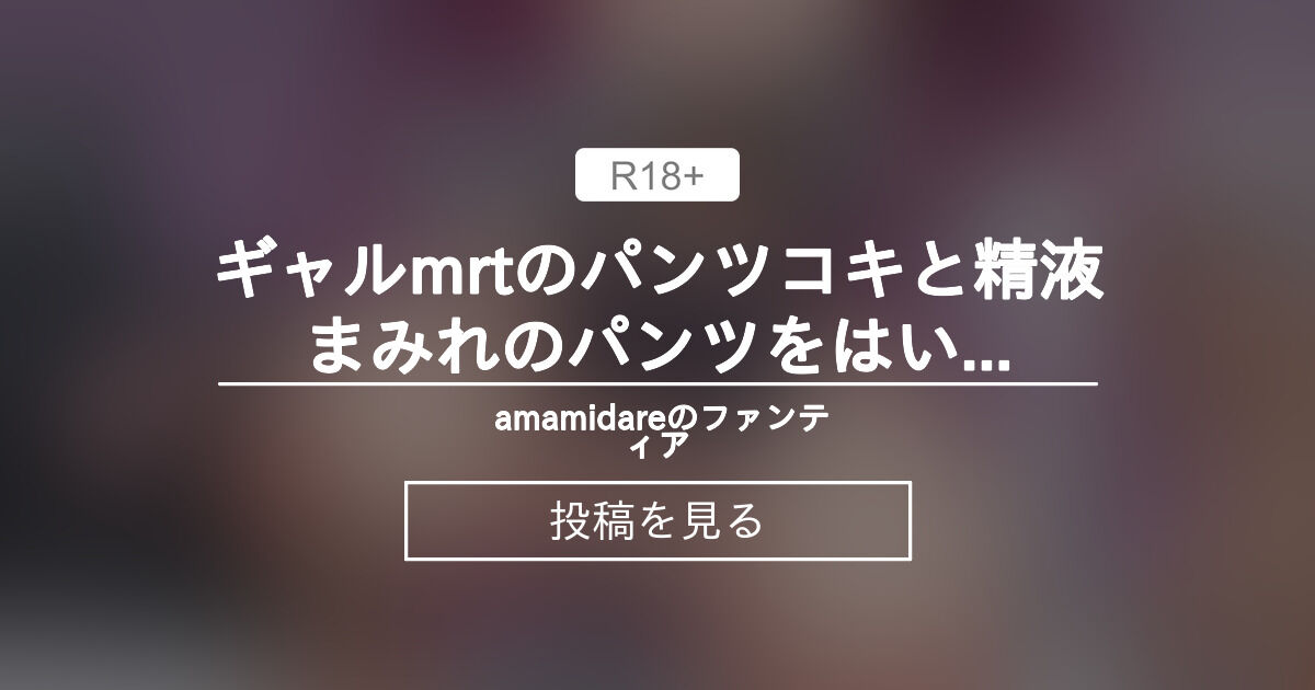 ギャルmrtのパンツコキと精液まみれのパンツをはいてもらう♡ - amamidareのファンティア ( amamidare)の投稿｜ファンティア[Fantia]