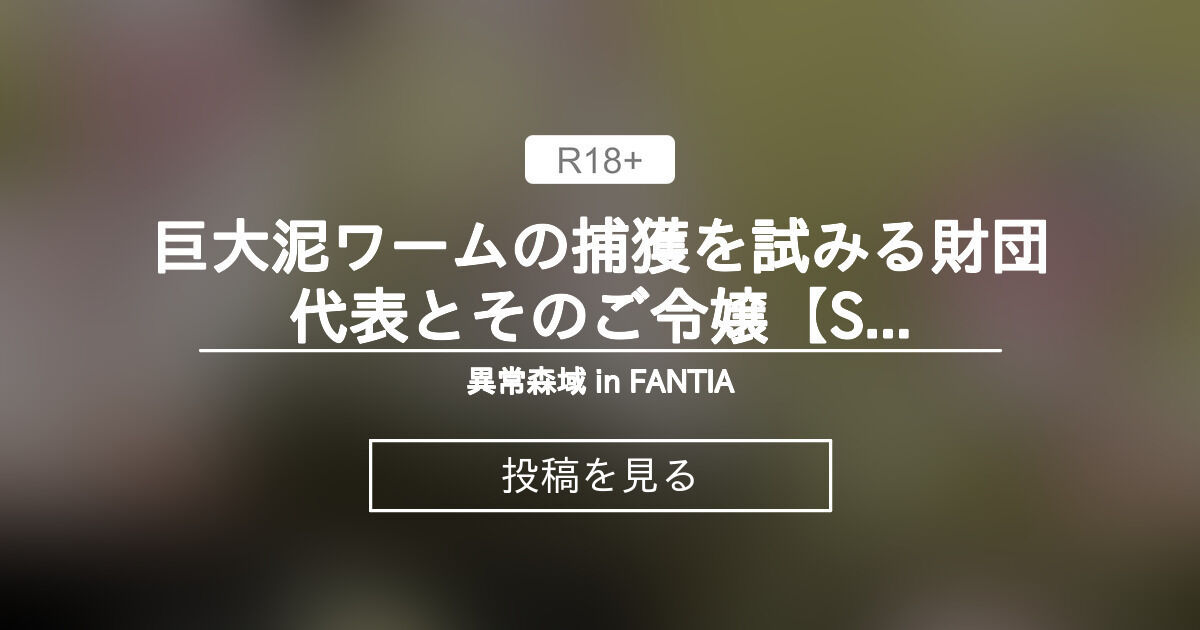 【Skeb】 巨大泥ワームの捕獲を試みる財団代表とそのご令嬢【Skeb/本編6P】 - 異常森域 in FANTIA (トトリナ)の投稿｜ファンティア[Fantia]