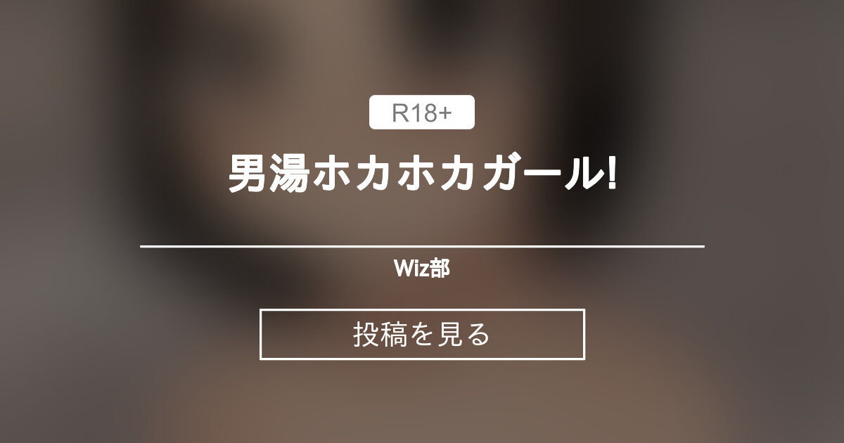 【全裸】 男湯ホカホカガール! - Wiz部 (Wiz)の投稿｜ファンティア[Fantia]