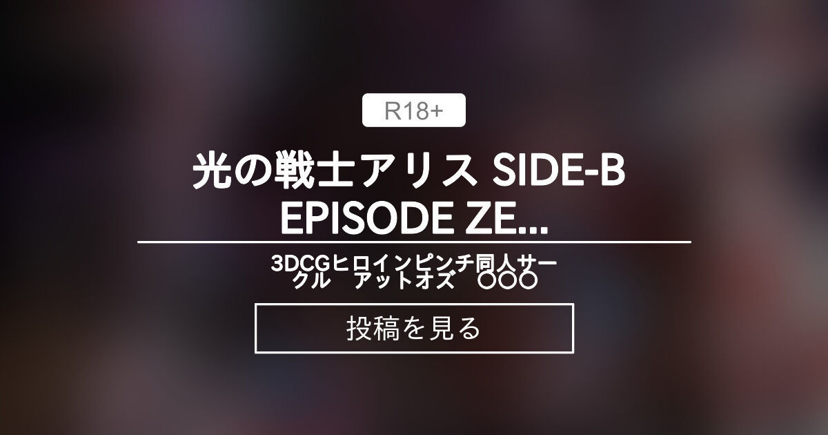 【3DCG】 光の戦士アリス SIDE-B EPISODE ZERO ―遭難信号が告げる新たな危機― - 毎日更新 3DCGヒロインピンチ同人サークル アットオズ @OZ (＠OZ)の投稿 ...