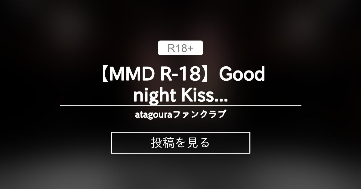 【MMDR18】 【MMD R-18】Good night Kiss - 婦長とキアラ - atagouraファンクラブ (atagoura)の投稿｜ファンティア[Fantia]